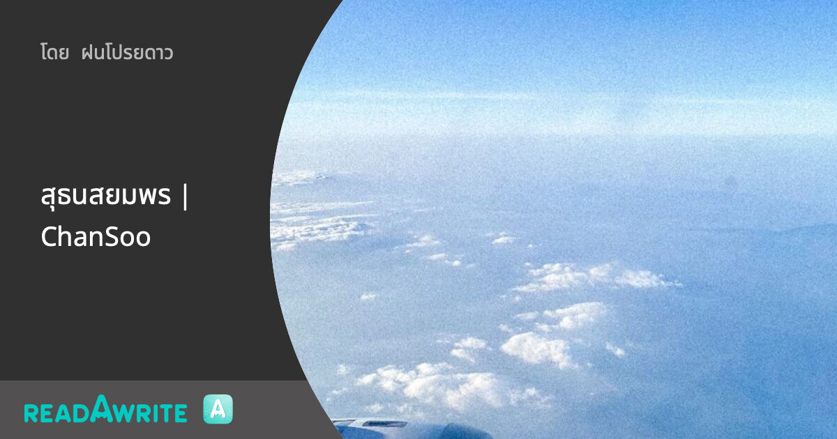 สุธนสยมพร | ChanSoo: ฟิค Boy Love (แชท)