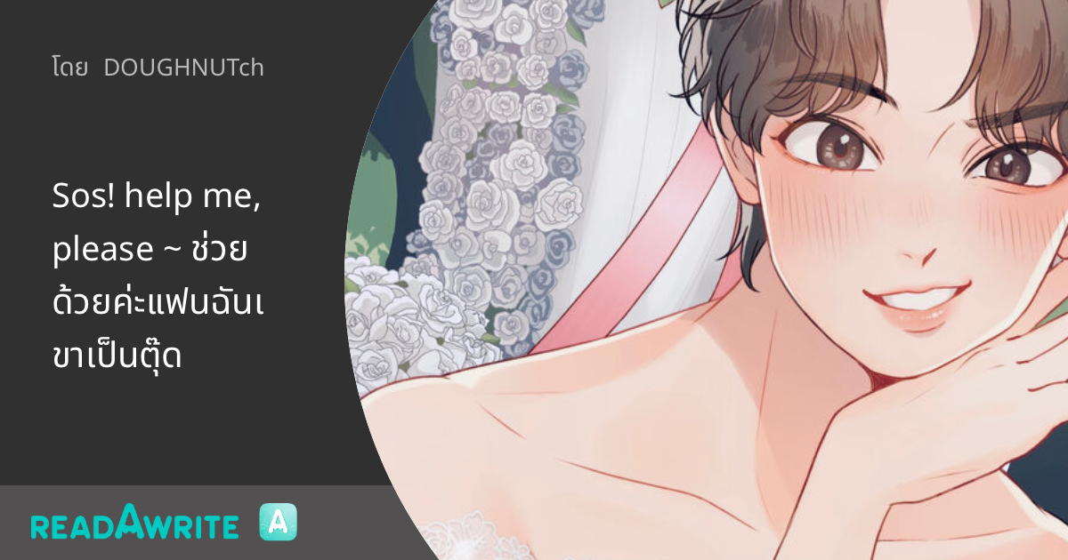 Sos! help me, please ~ ช่วยด้วยค่ะแฟนฉันเขาเป็นตุ๊ด - EPISODE 3.2 งัด ...