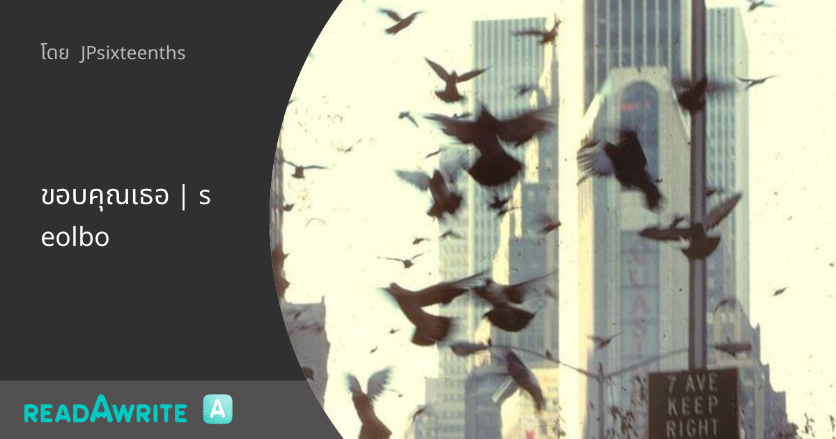 ขอบคุณเธอ | seolbo - シ : ฟิค Girl Love (แชท)