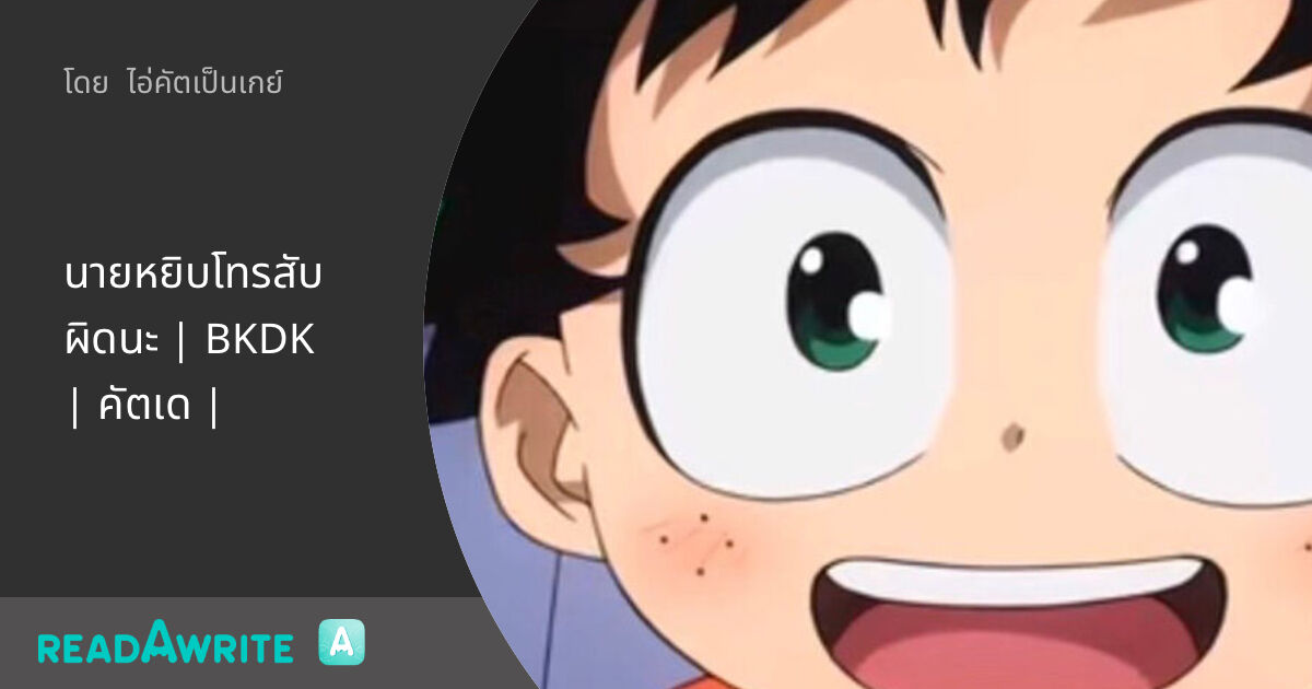 นายหยิบโทรสับผิดนะ | BKDK | คัตเด | - ตอนที่ 12 (บรรยาย) : ฟิค Boy Love ...