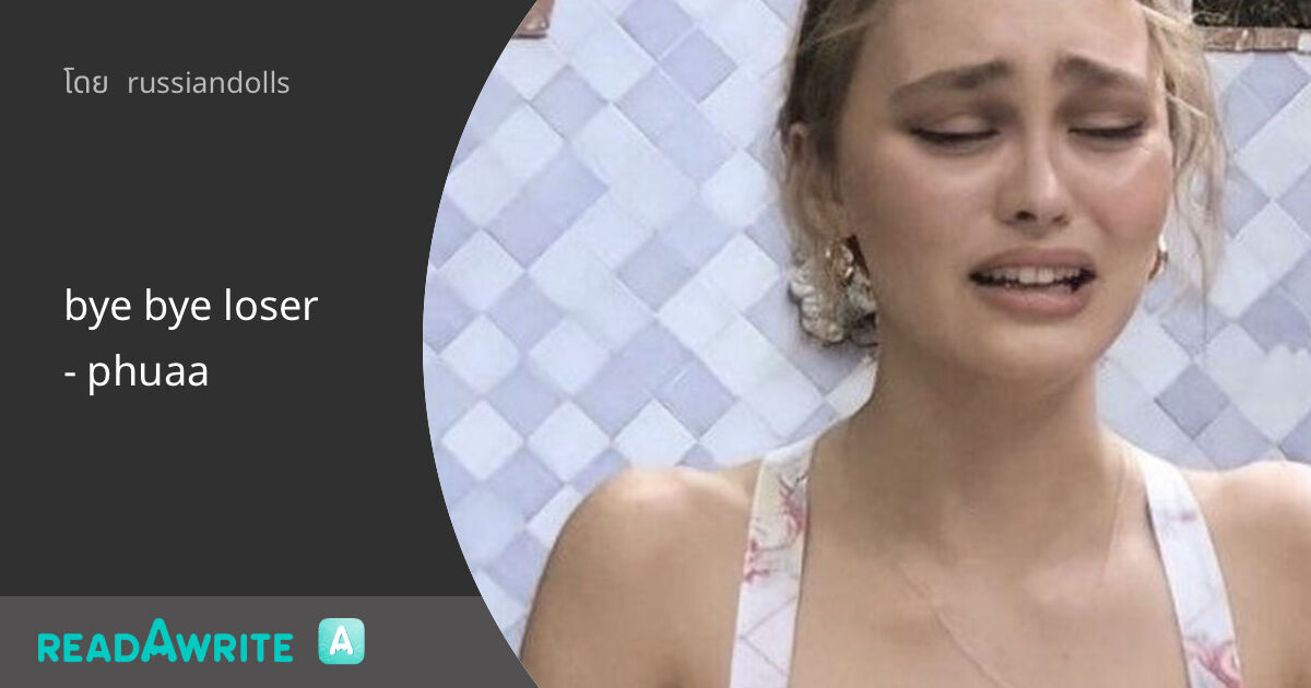 bye bye loser - phuaa: ฟิค Boy Love (แชท)
