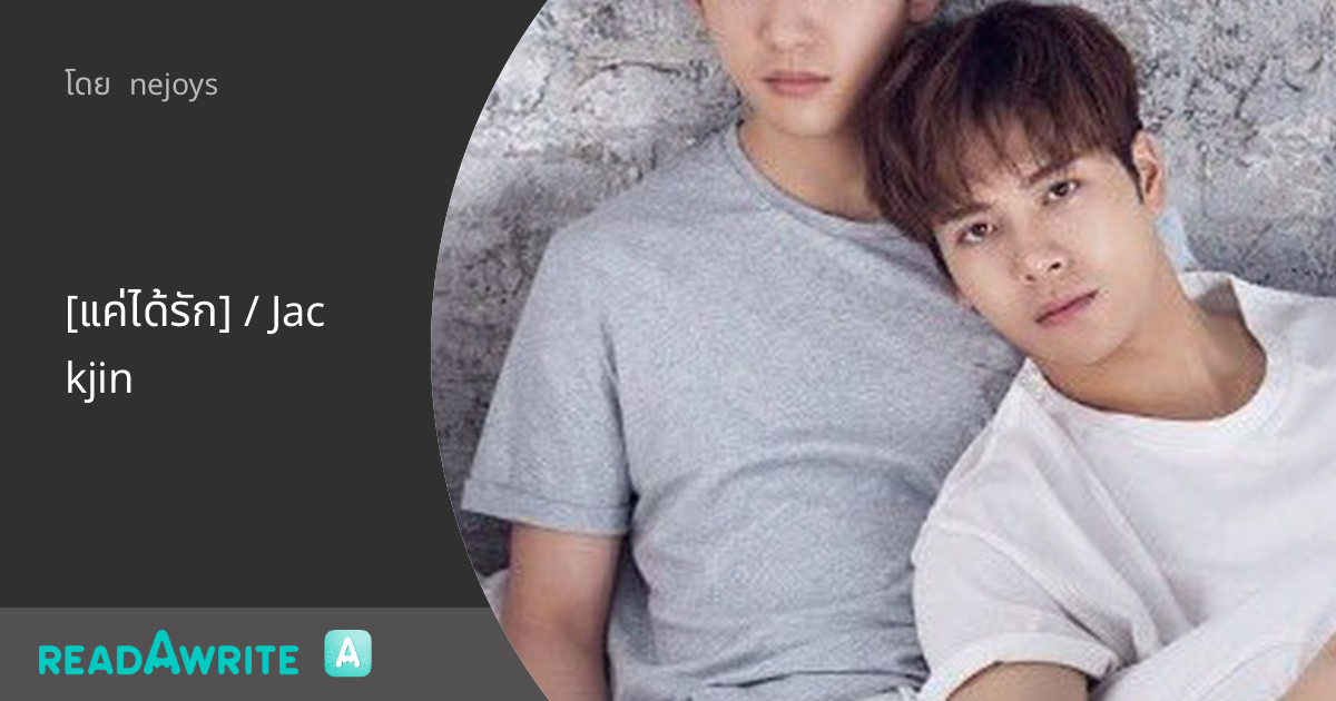 [แค่ได้รัก] / Jackjin: ฟิค Boy Love (แชท)