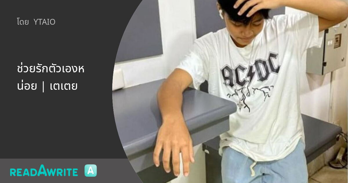 ช่วยรักตัวเองหน่อย | เตเตย: ฟิค Love Novel (แชท)