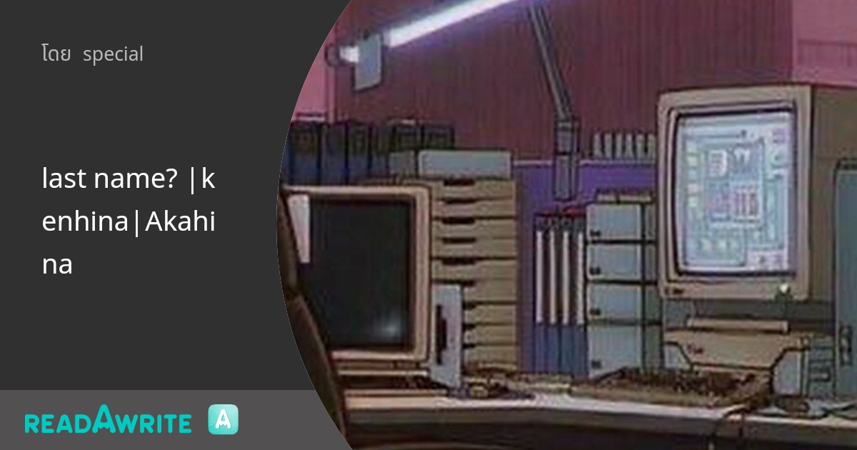 last name? |kenhina|Akahina - XIII : นิยาย Boy Love Lovely Room (แชท)