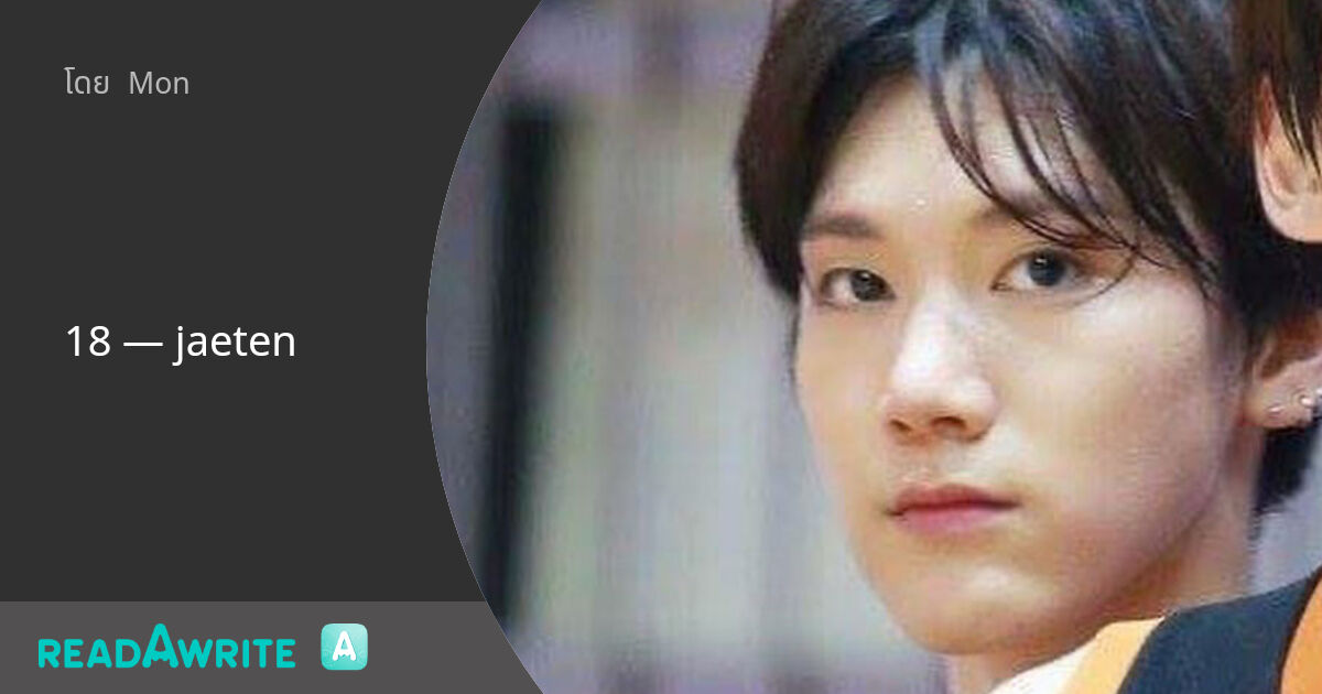 18 — jaeten: ฟิค Boy Love (แชท)