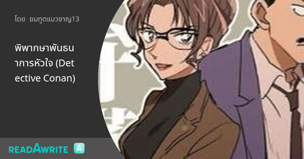 พิพากษาพันธนาการหัวใจ (Detective Conan): ฟิค Love Novel (บรรยาย)