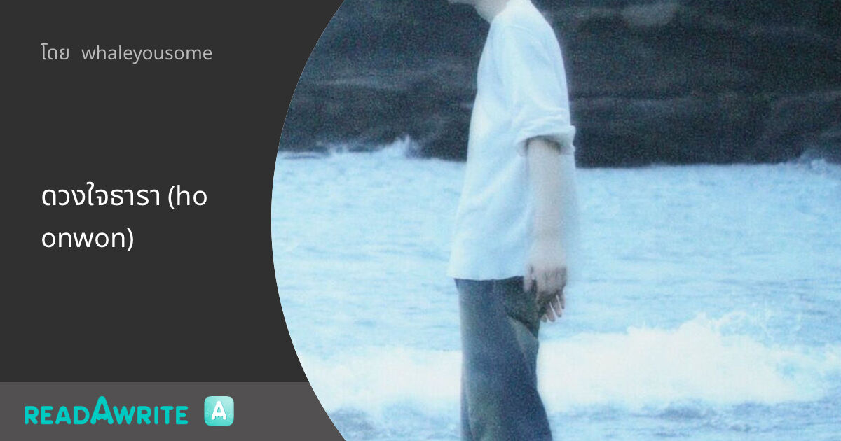 ดวงใจธารา (hoonwon): ฟิค Boy Love (แชท)