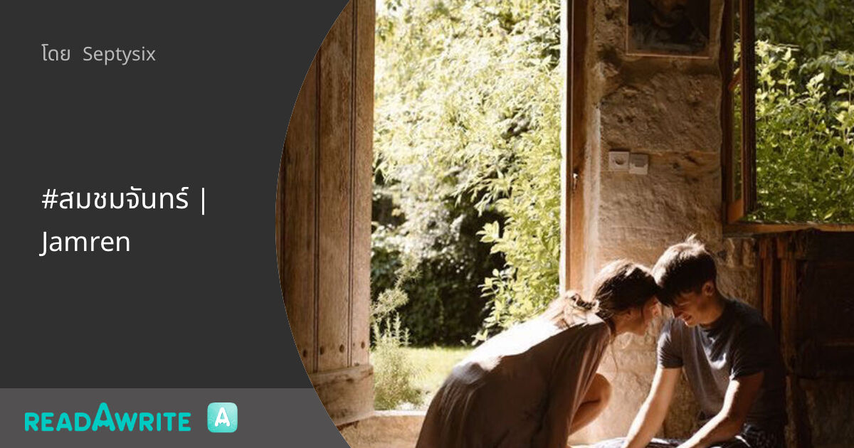 #สมชมจันทร์ | Jamren: ฟิค Boy Love (แชท)