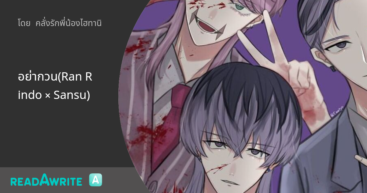 อย่ากวน(Ran Rindo × Sansu): ฟิคฟรีสไตล์ (แชท)