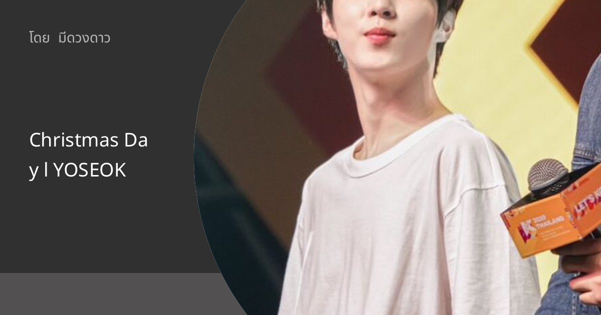 Christmas Day l YOSEOK: ฟิค Boy Love (บรรยาย)