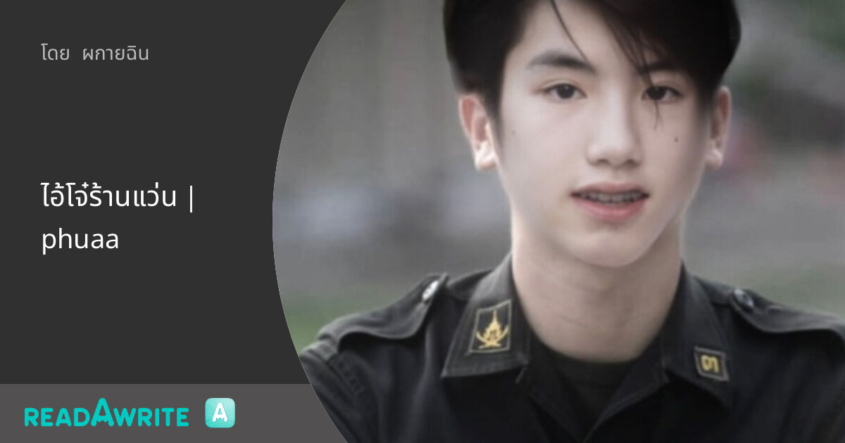 ไอ้โจ๋ร้านแว่น | phuaa: ฟิค Boy Love (แชท)