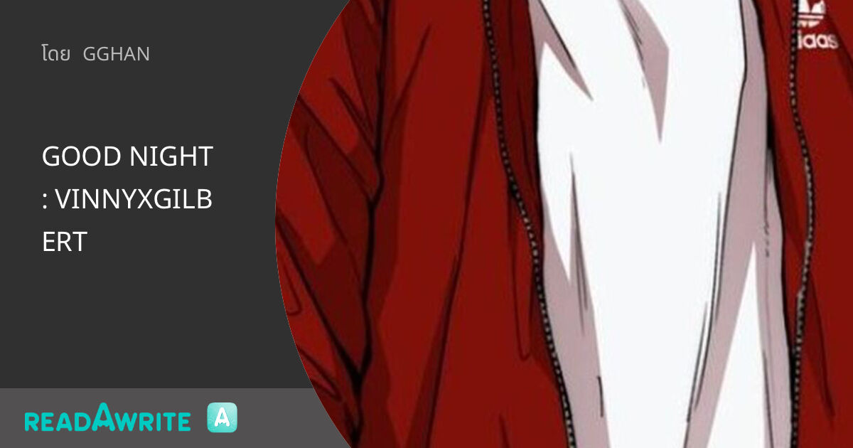 GOOD NIGHT: VINNYXGILBERT: ฟิค Boy Love (แชท)