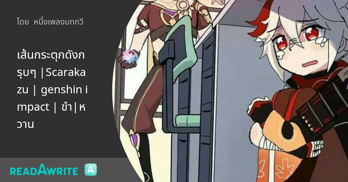 เส้นกระตุกดังกรุบๆ |Scarakazu | genshin impact | ขำ|หวาน - รักนิรันดร์ ...