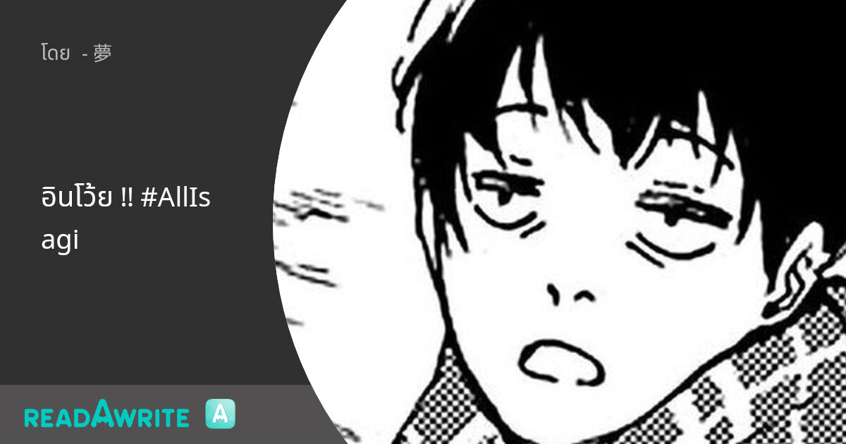 อินโว้ย !! #AllIsagi: ฟิค Boy Love (แชท)