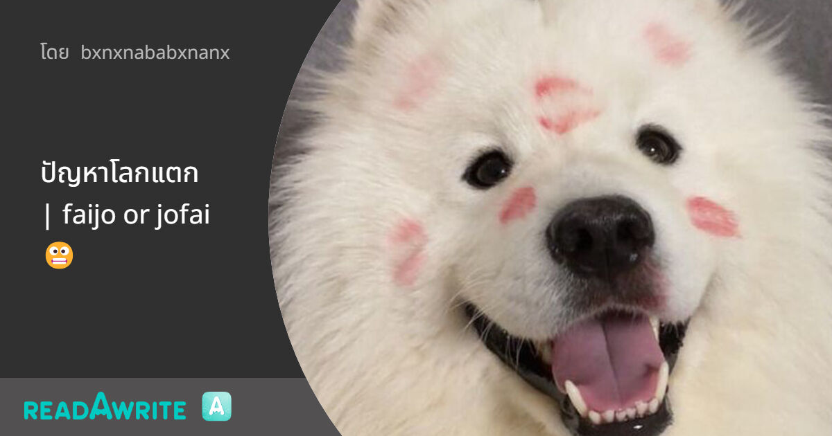 ปัญหาโลกแตก | faijo or jofai 😬: ฟิคฟรีสไตล์ (แชท)