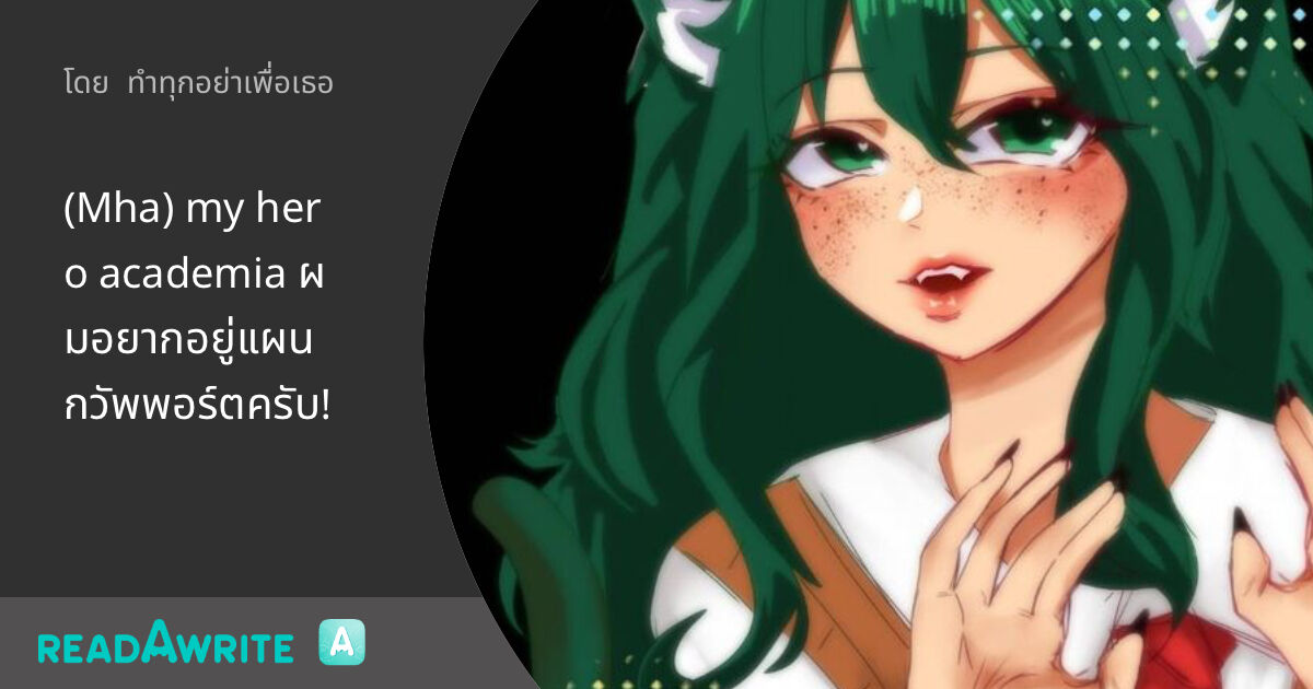 (Mha) my hero academia ผมอยากอยู่แผนกวัพพอร์ตครับ! - บทที่๑ ความรัก ...