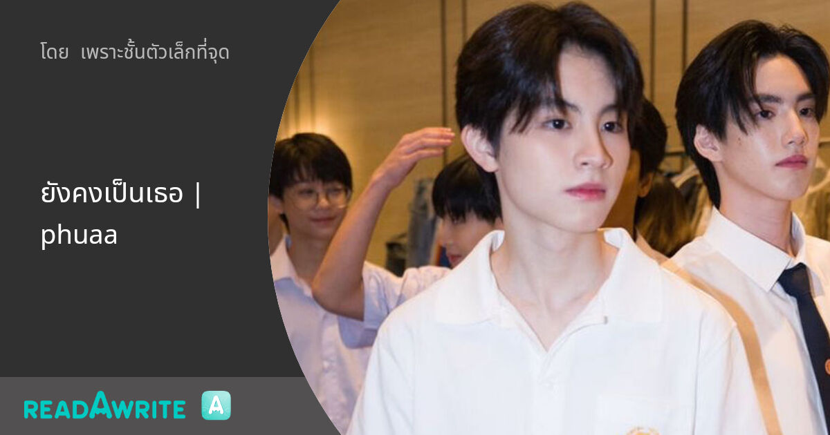 ยังคงเป็นเธอ |phuaa - 4 ปี ที่แล้ว : ฟิค Boy Love (แชท)