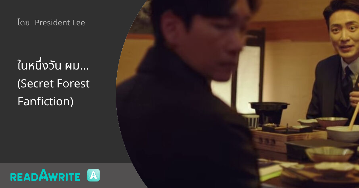 ในหนึ่งวัน ผม… (Secret Forest Fanfiction): ฟิคฟรีสไตล์ (แชท)