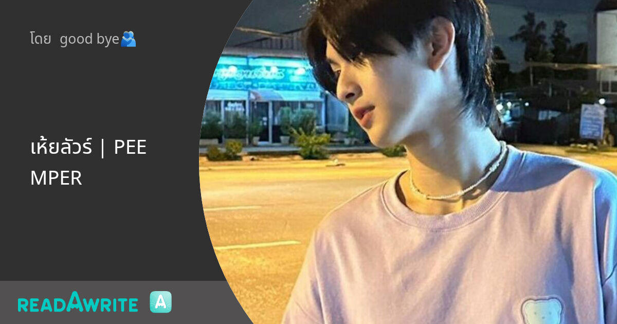 เห้ยลัวร์ | PEEMPER: ฟิค Boy Love (แชท)