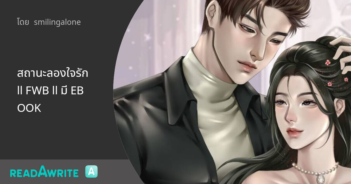 สถานะลองใจรัก ll FWB ll มี EBOOK: นิยายโรมานซ์