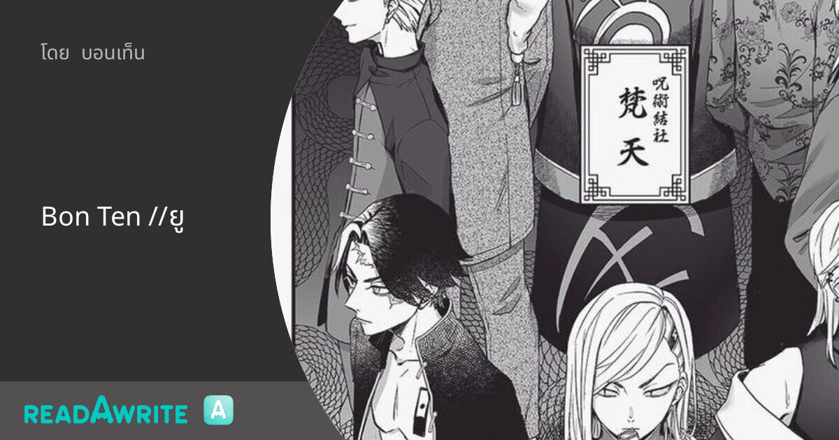 Bon Ten //ยู: ฟิค Boy Love (แชท)