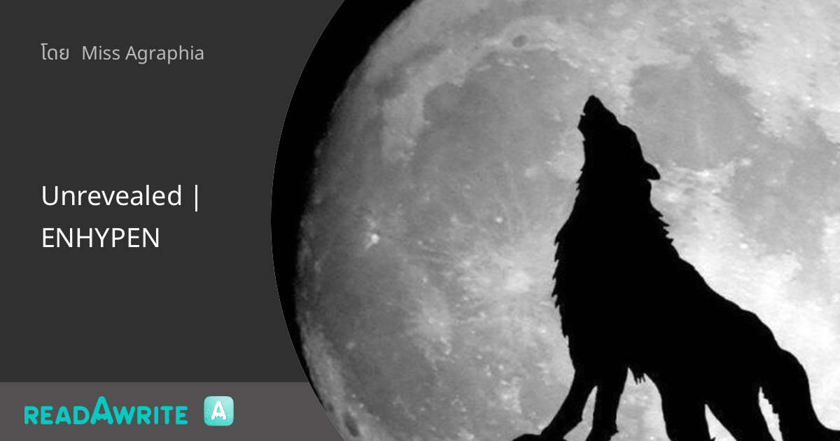 Unrevealed | ENHYPEN - Prologue : ฟิคฟรีสไตล์ (แชท)