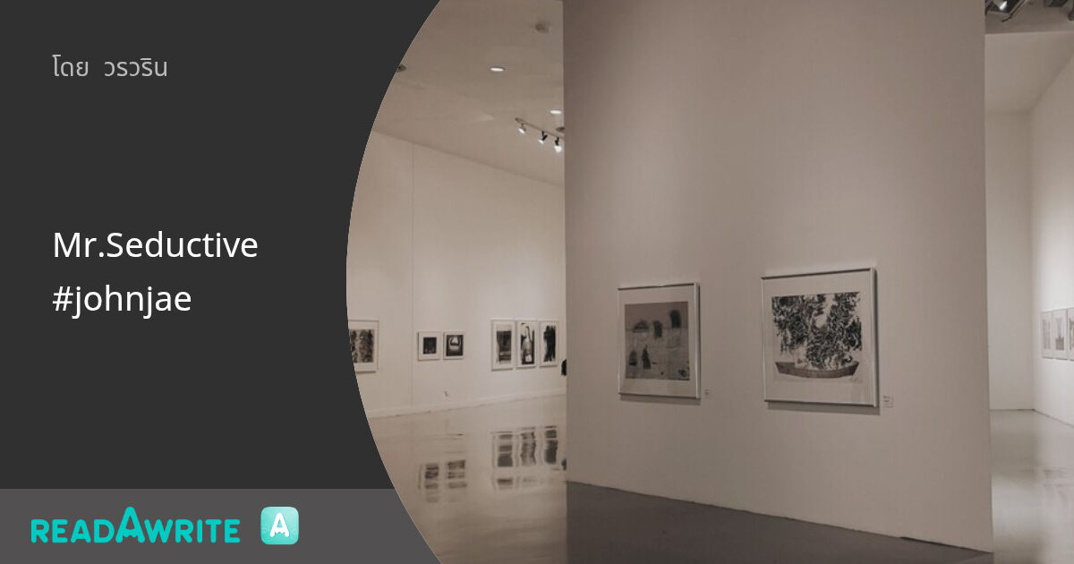 Mr.Seductive #johnjae - - 1 - : ฟิค Boy Love (แชท)