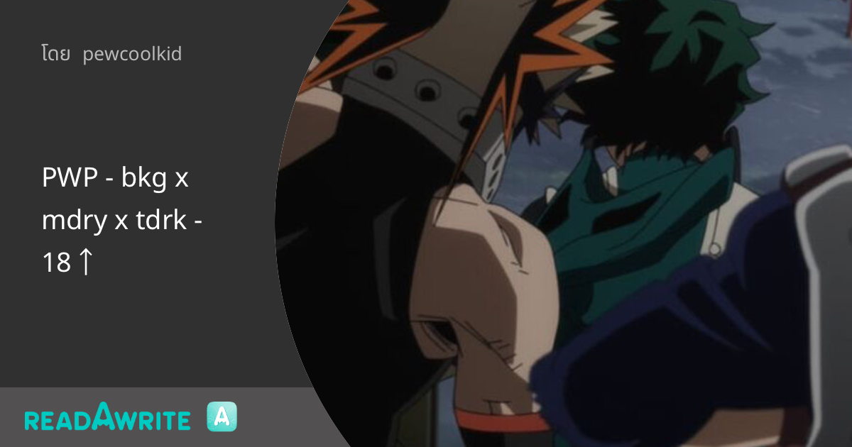 PWP - bkg x mdry x tdrk - 18↑ - pwp ch 12 - พระรอง , tdiz: ฟิค Boy Love (บรรยาย)