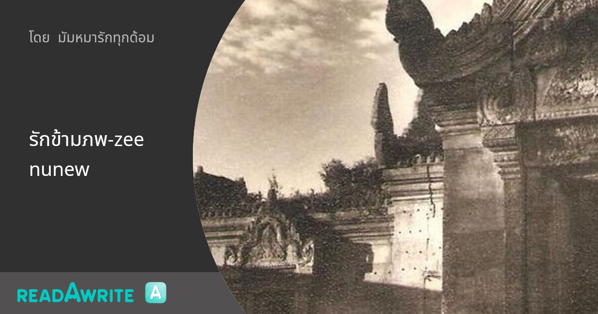 รักข้ามภพ-zeenunew: ฟิค Boy Love (แชท)