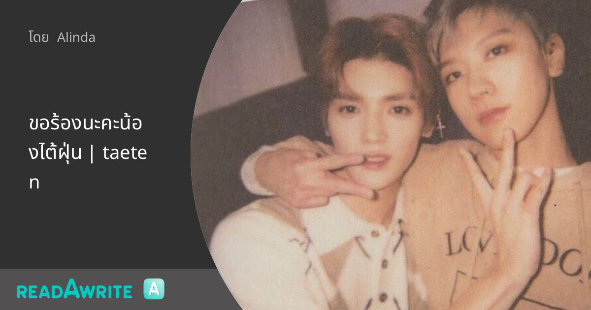 ขอร้องนะคะน้องไต้ฝุ่น | taeten - two : ฟิค Boy Love (แชท)