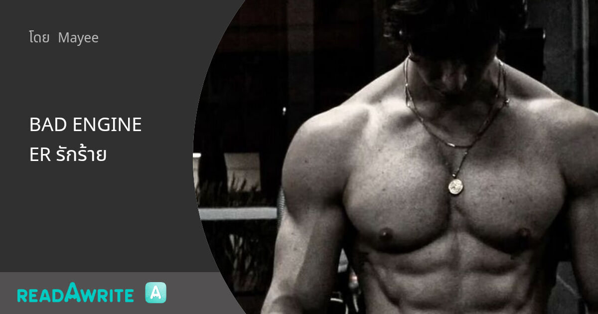 BAD ENGINEER รักร้าย - BAD ENGINEER CHAPTER 27: นิยายโรมานซ์