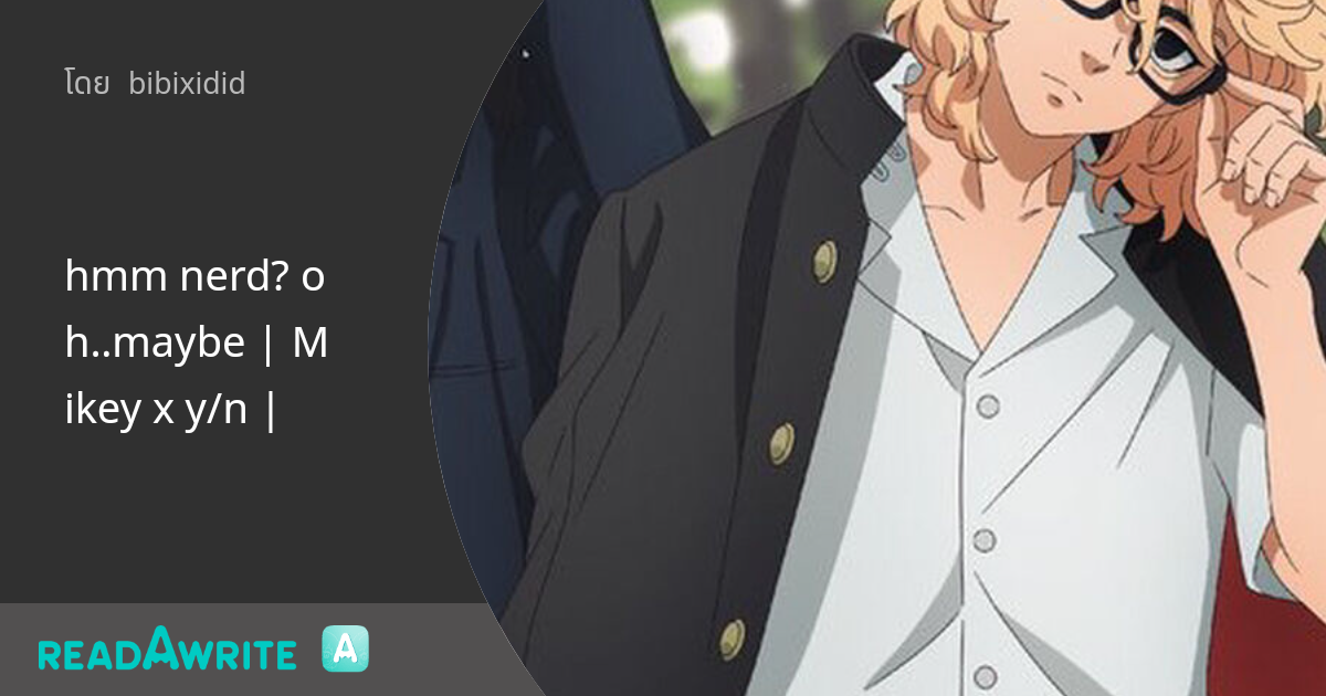 hmm nerd? oh..maybe | Mikey x y/n |: ฟิค Love Novel (บรรยาย)