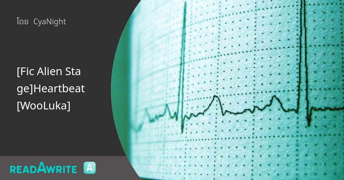 [Fic Alien Stage]Heartbeat[WooLuka]: ฟิค Boy Love (บรรยาย)