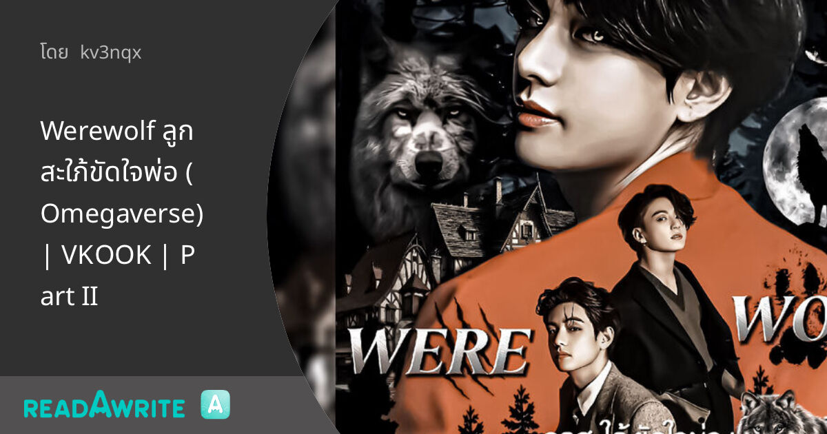 Werewolf ลูกสะใภ้ขัดใจพ่อ (Omegaverse) | VKOOK | Part II - Werewolf 09 ...