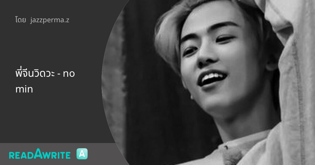 พี่จีนวิดวะ - nomin - 7 : ฟิค Boy Love (แชท)