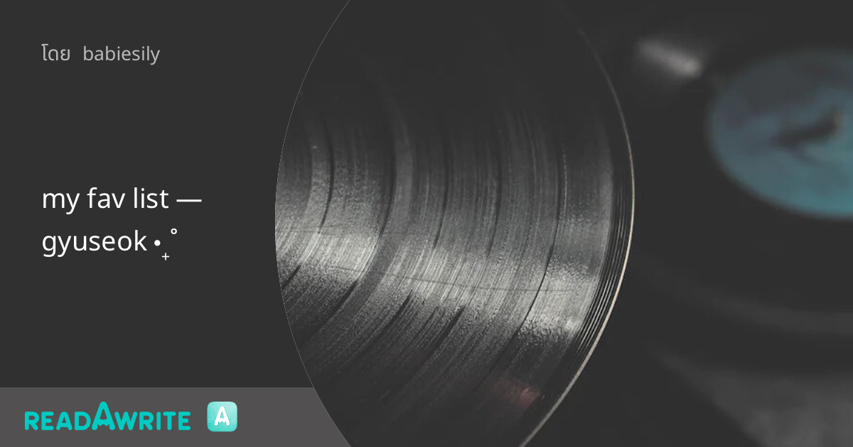 my fav list — gyuseok •₊˚: ฟิค Boy Love (แชท)