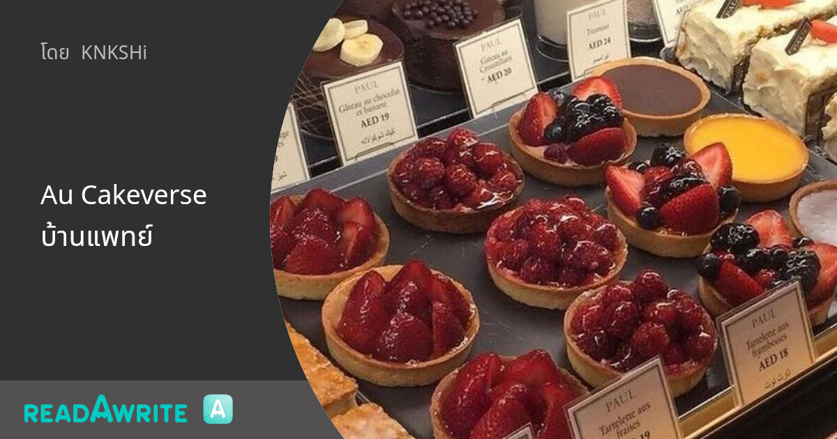 Au Cakeverse บ้านแพทย์: ฟิคฟรีสไตล์ (แชท)