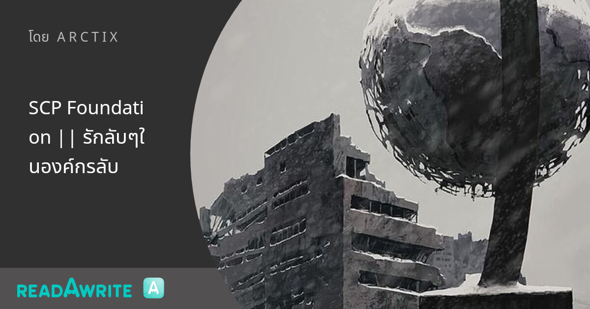 SCP Foundation || รักลับๆในองค์กรลับ - Chapter I || Intern Orientation ...