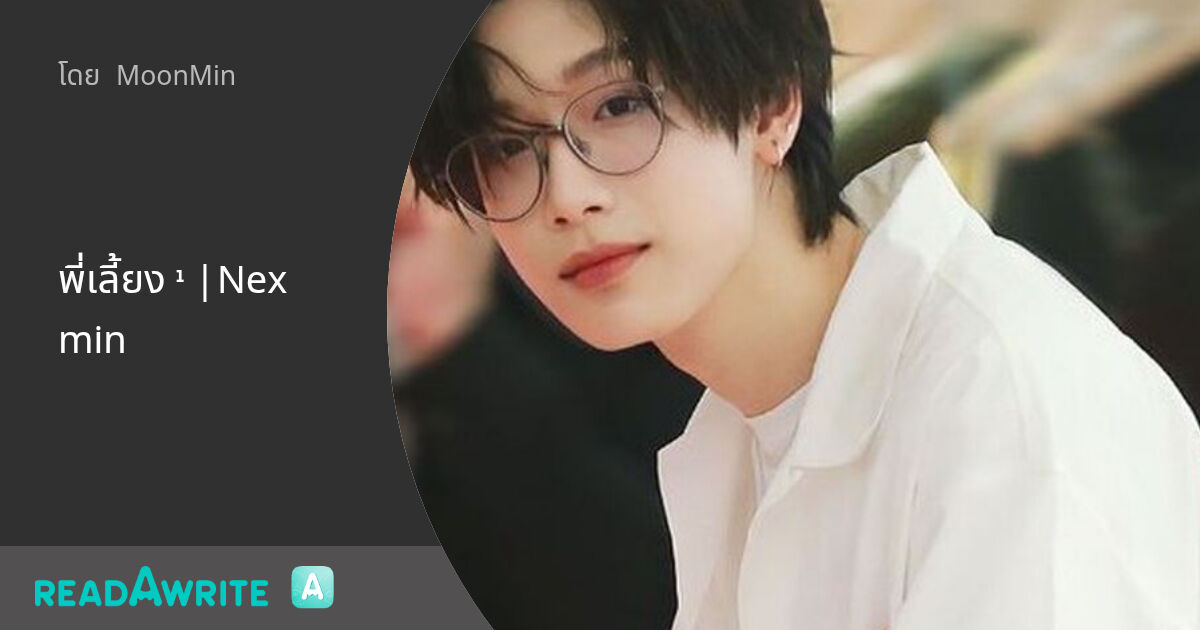 พี่เลี้ยง ¹ |Nexmin: ฟิค Boy Love (แชท)