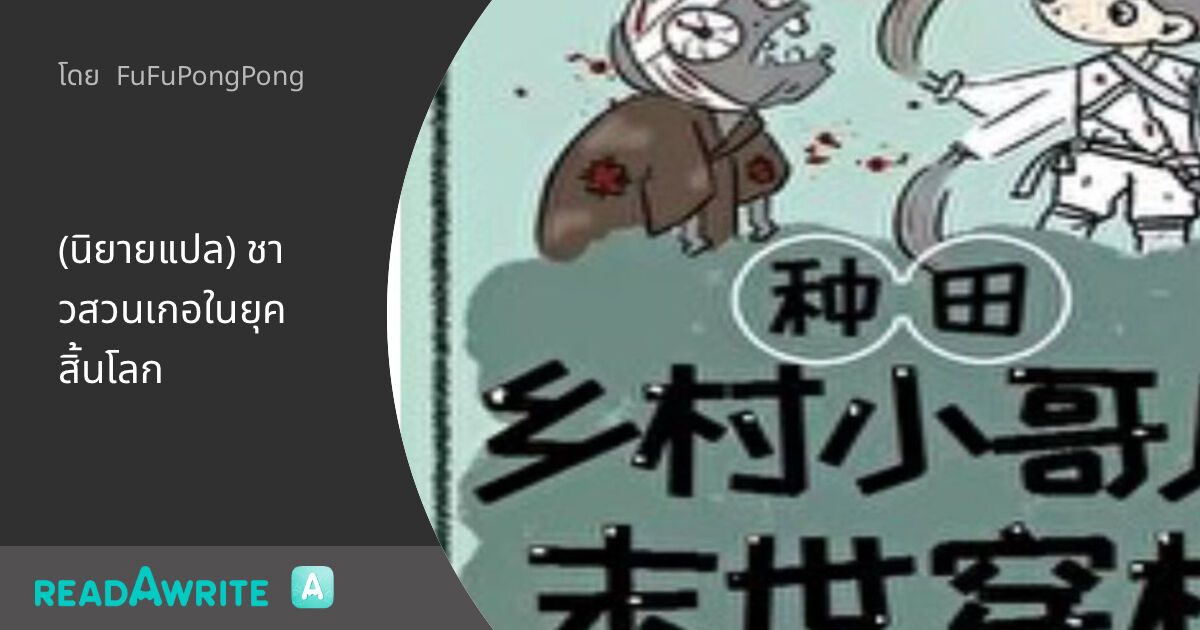 (นิยายแปล) ชาวสวนเกอในยุคสิ้นโลก - Ch 99 ถูกไล่ตาม: นิยาย Boy Love ...