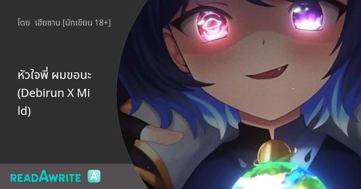 หัวใจพี่ ผมขอนะ (Debirun X Mild): ฟิค Girl Love (แชท)