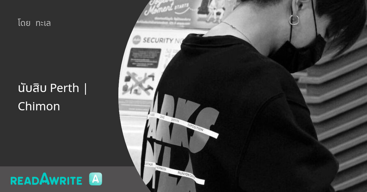 นับสิบ Perth | Chimon: ฟิค Love Novel (แชท)