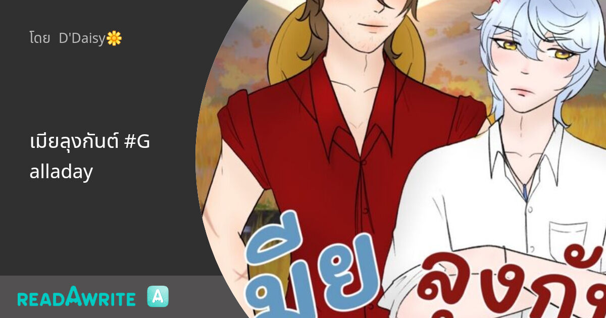 เมียลุงกันต์ #Galladay: ฟิค Boy Love (แชท)