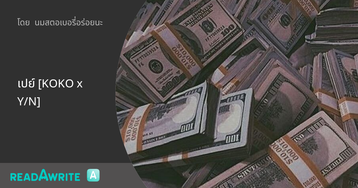 เปย์ [KOKO x Y/N]: ฟิค Love Novel (แชท)