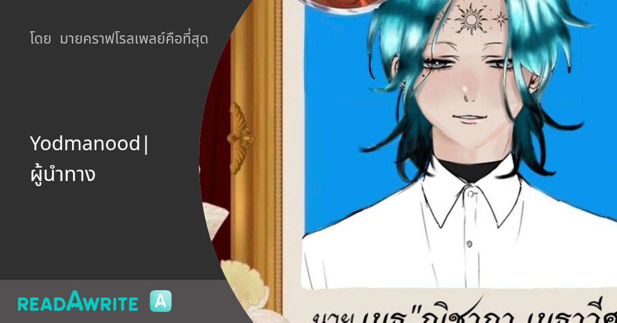 Yodmanood|ผู้นำทาง: ฟิค Love Novel (แชท)