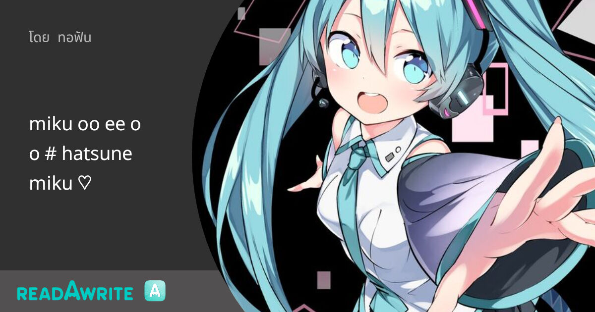 miku oo ee oo # hatsune miku ♡: ฟิคฟรีสไตล์ (บรรยาย)