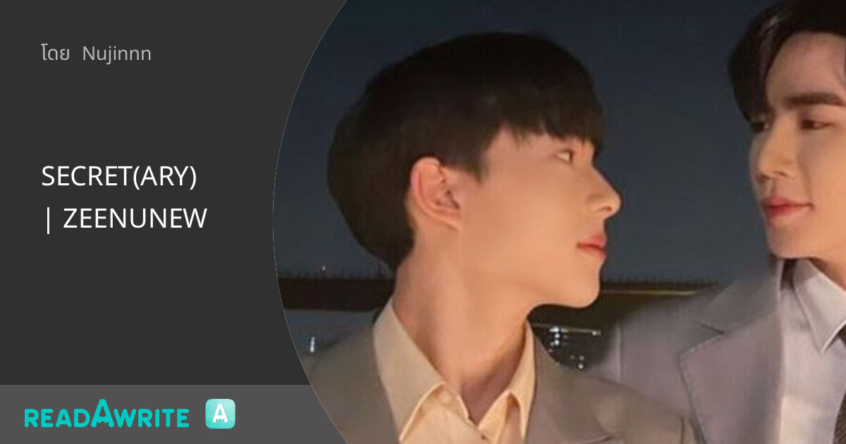 SECRET(ARY) | ZEENUNEW: ฟิค Boy Love (แชท)