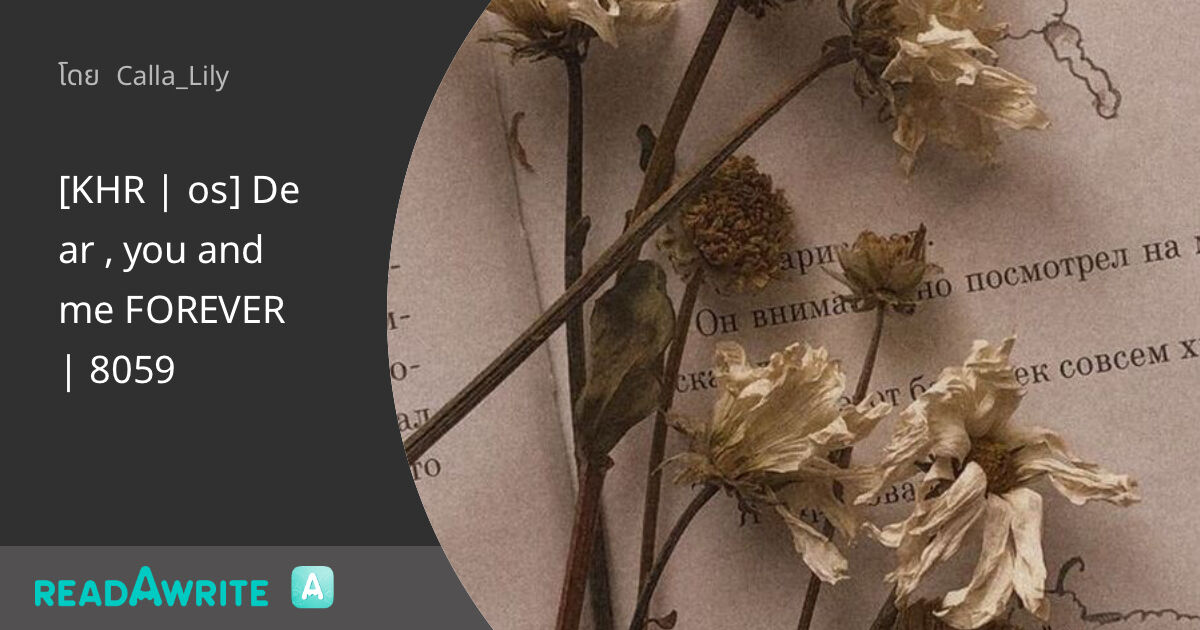 [KHR | os] Dear , you and me FOREVER | 8059: ฟิคฟรีสไตล์ (บรรยาย)