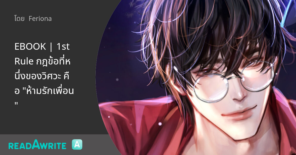 EBOOK | 1st Rule กฎข้อที่หนึ่งของวิศวะ คือ "ห้ามรักเพื่อน": นิยายรักวัยรุ่น