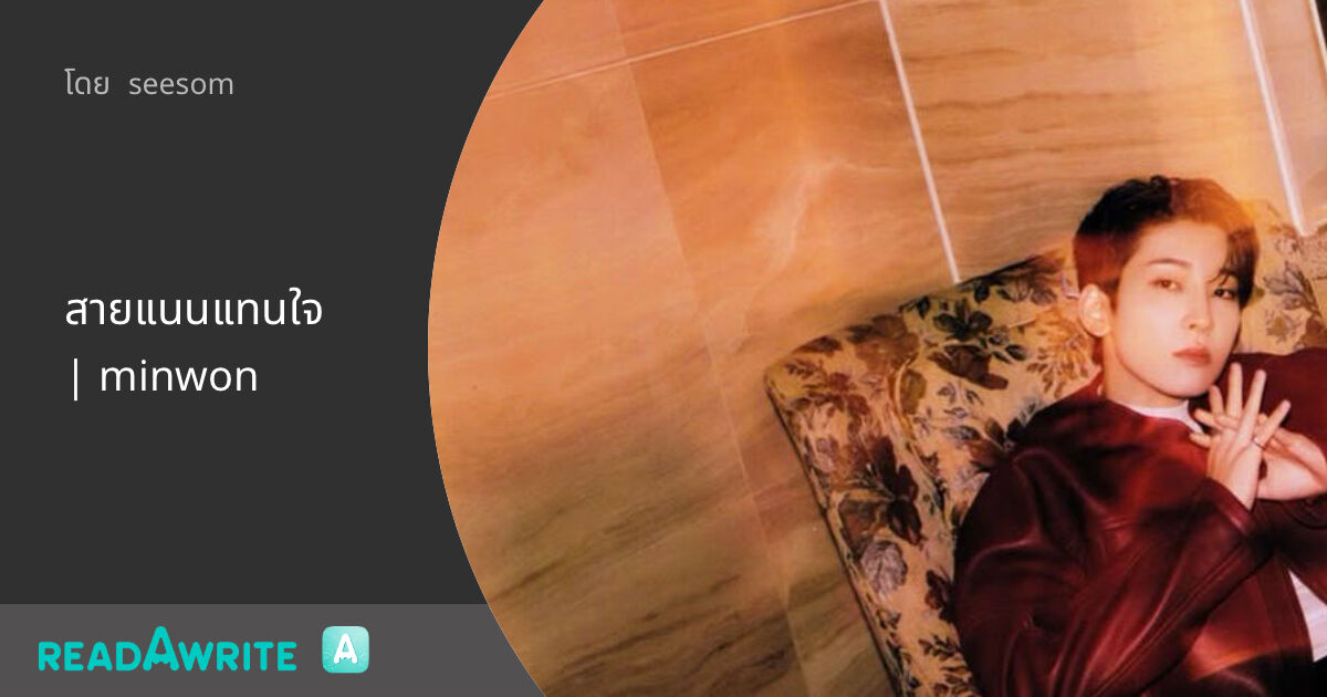 สายแนนแทนใจ | minwon: ฟิค Boy Love (แชท)